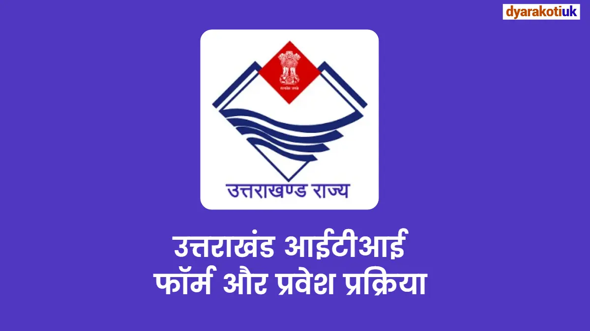 उत्तराखंड ITI: ऑनलाइन फॉर्म, तिथि और प्रवेश प्रक्रिया 2025-2026